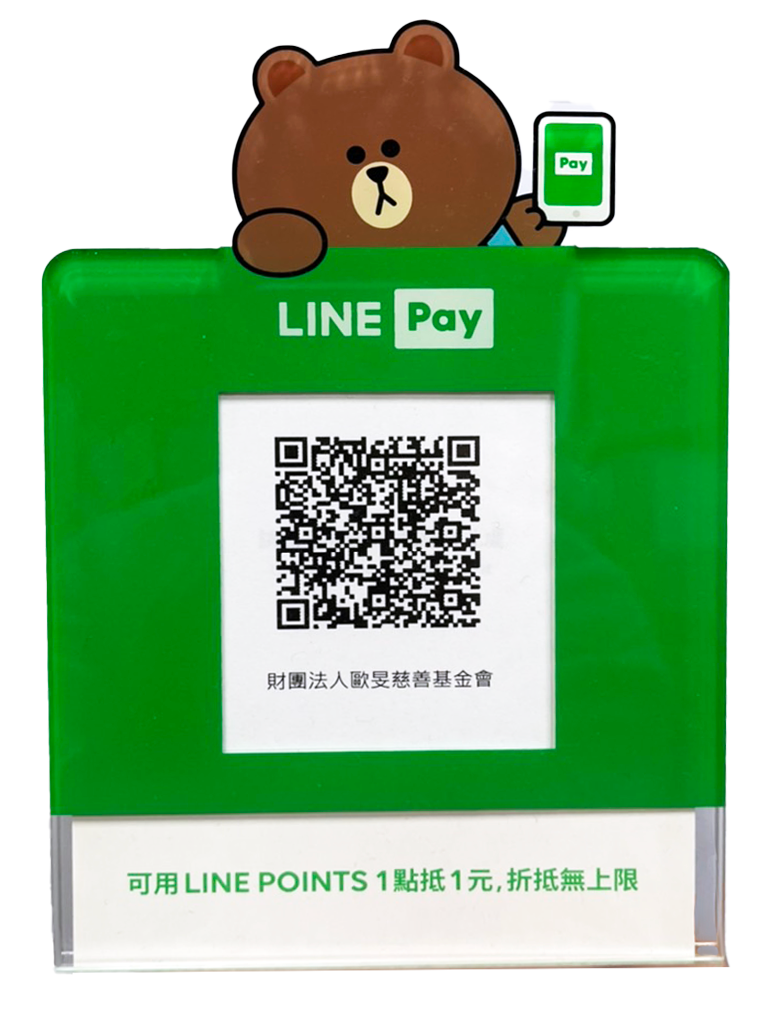 基金會Line Pay捐款上線囉 | 資訊中心 | 歐旻慈善基金會